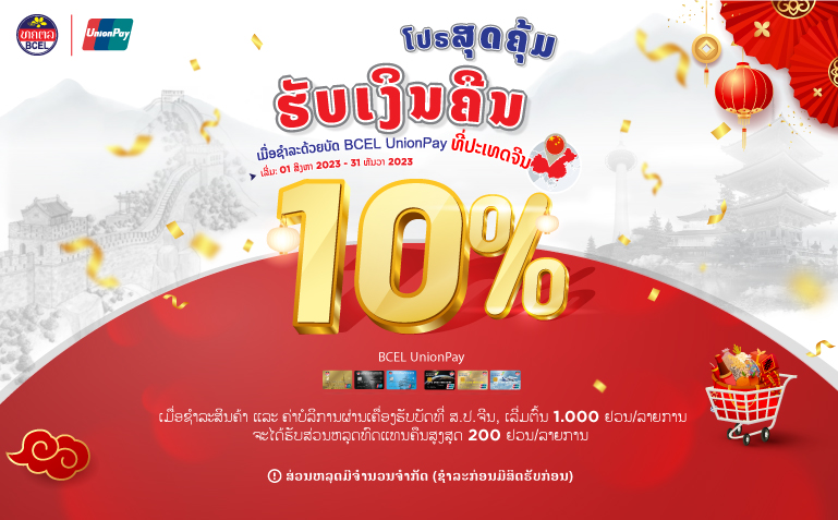 BCEL Creditcard | ທຄຕລ